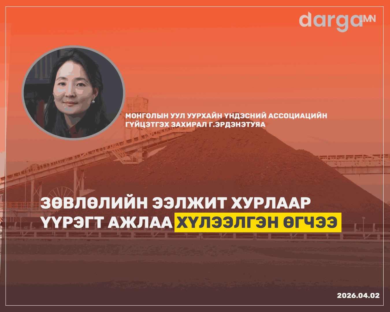 МУУҮА-ийн гүйцэтгэх захирал Г.Эрдэнэтуяа үүрэгт ажлаа хүлээлгэн өглөө ...